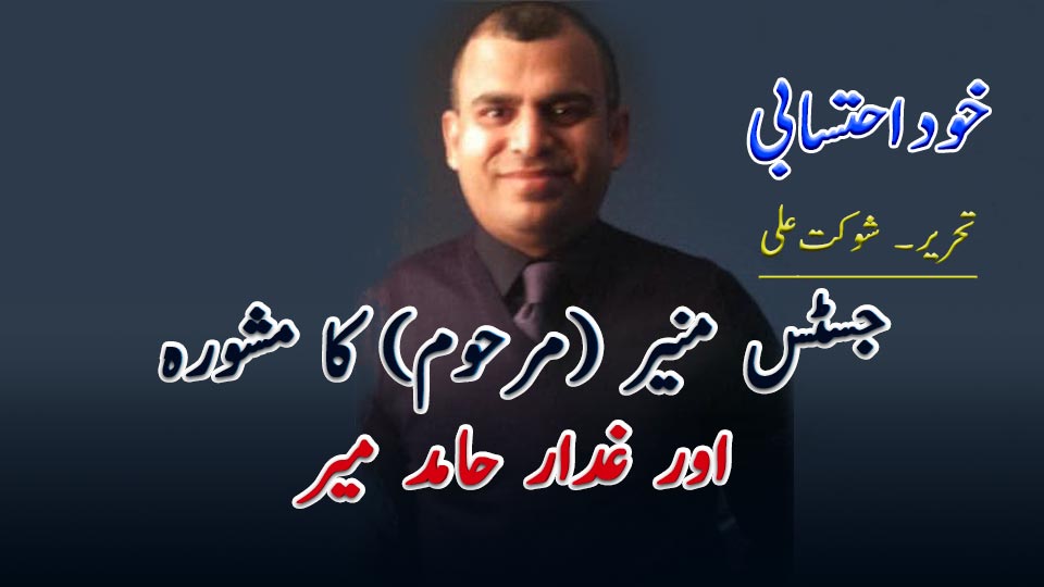 جسٹس منیر (مرحوم) کا مشورہ اور غدار حامد میر . تحریر شوکت علی - Naydunya